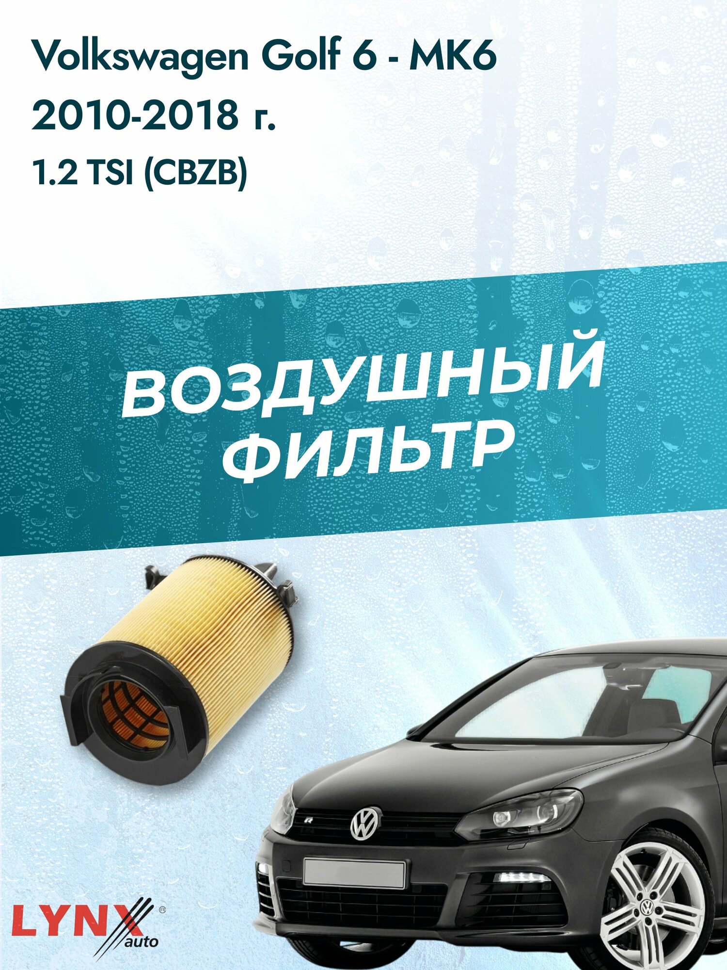Воздушный фильтр на Volkswagen Golf 6 - MK6 2008-2013 г. Двигатель 1.2 TSI (CBZB) Фольксваген Гольф