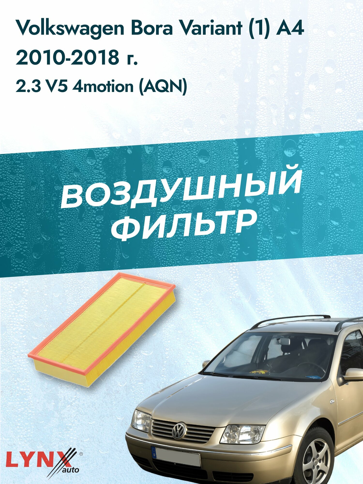 Воздушный фильтр на Volkswagen Bora Variant (1) A4, 1998-2005г. Двигатель 2.3 (AGZ) LA-1027-1, Фольксваген, LYNXauto