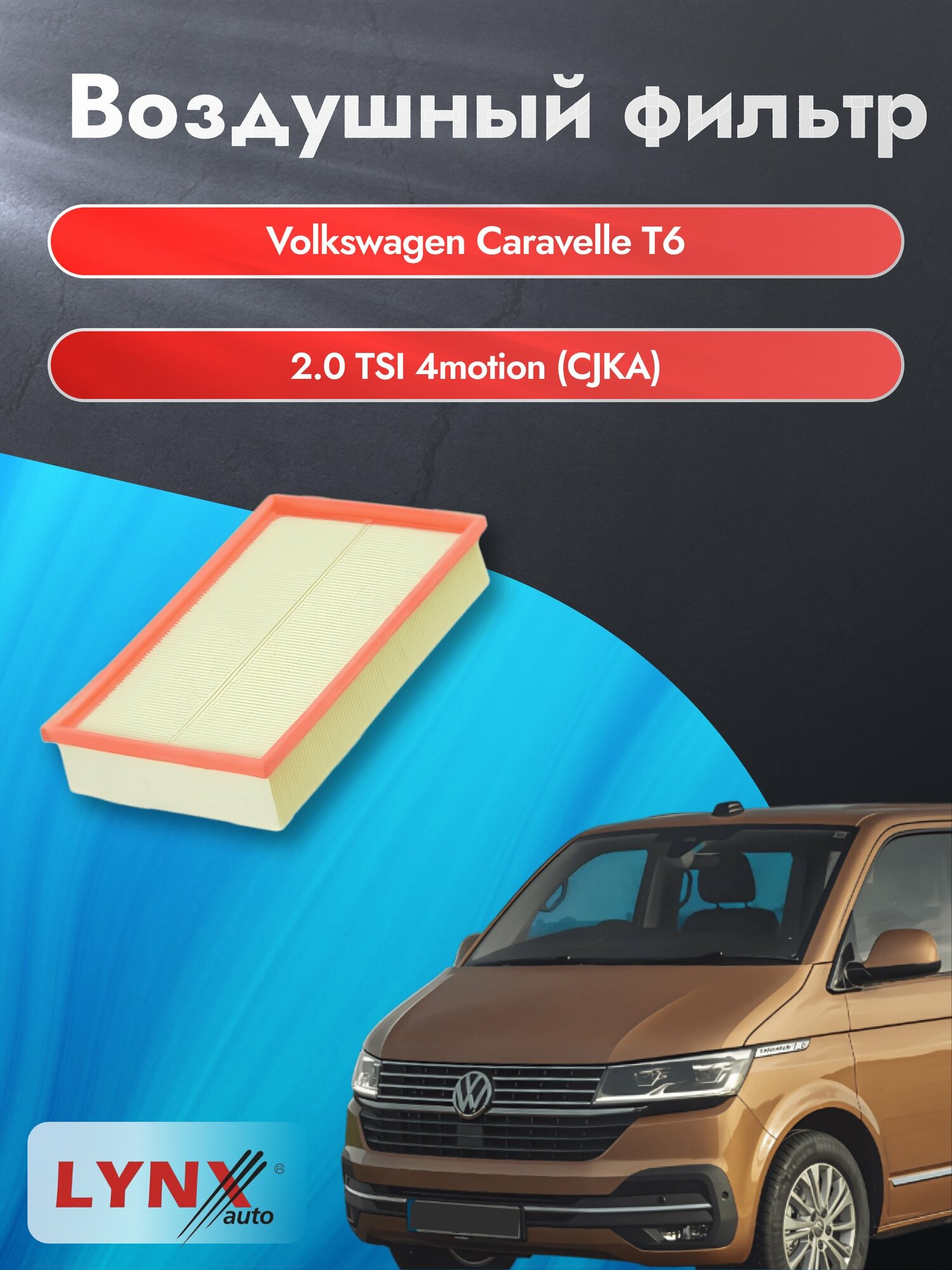 Воздушный фильтр на Volkswagen Caravelle T6 / 2015-2024г. / Двигатель 2.0 (CJKA) LA-1018, Фольксваген / LYNXauto