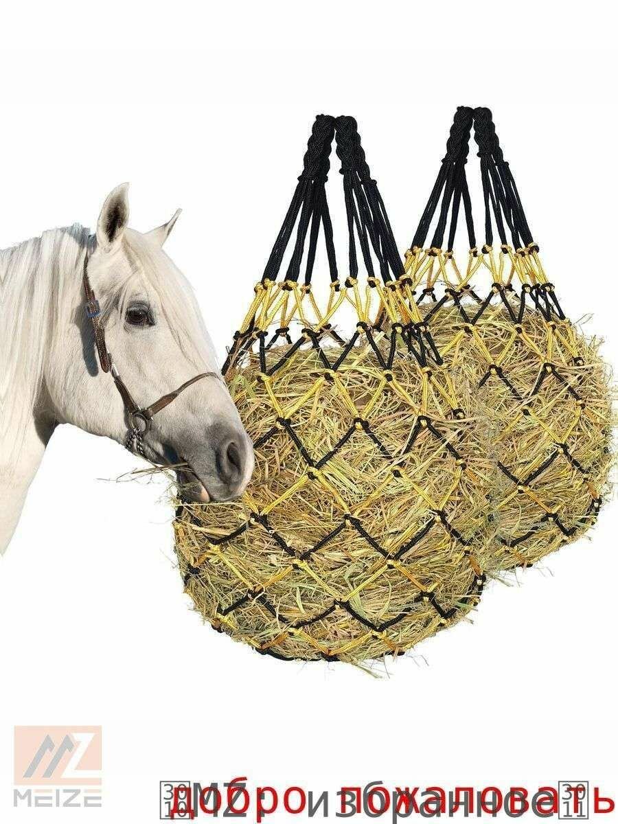 Комплект из 2 сеток для сена мешки с медленной подачей для лошадей, коз и овец, подвесные кормушки для стойл и вольеров