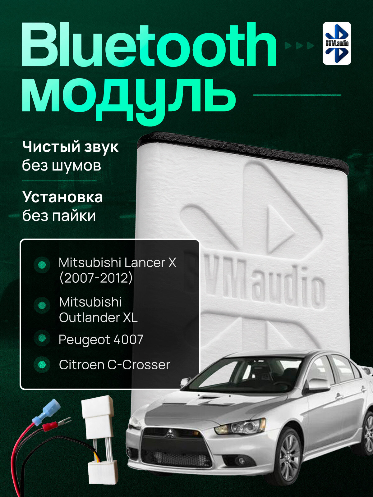 Bluetooth-модуль BVM.audio Mitsubishi Lancer X / Outlander XL /Peugeot 4007/ Citroen C-Crosser