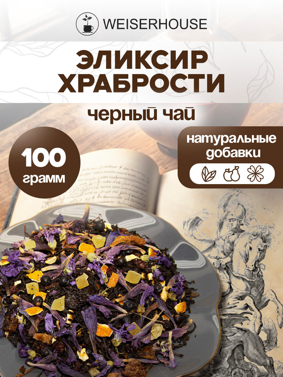 Чай черный "Эликсир храбрости" Weiserhouse с добавками 100 грамм