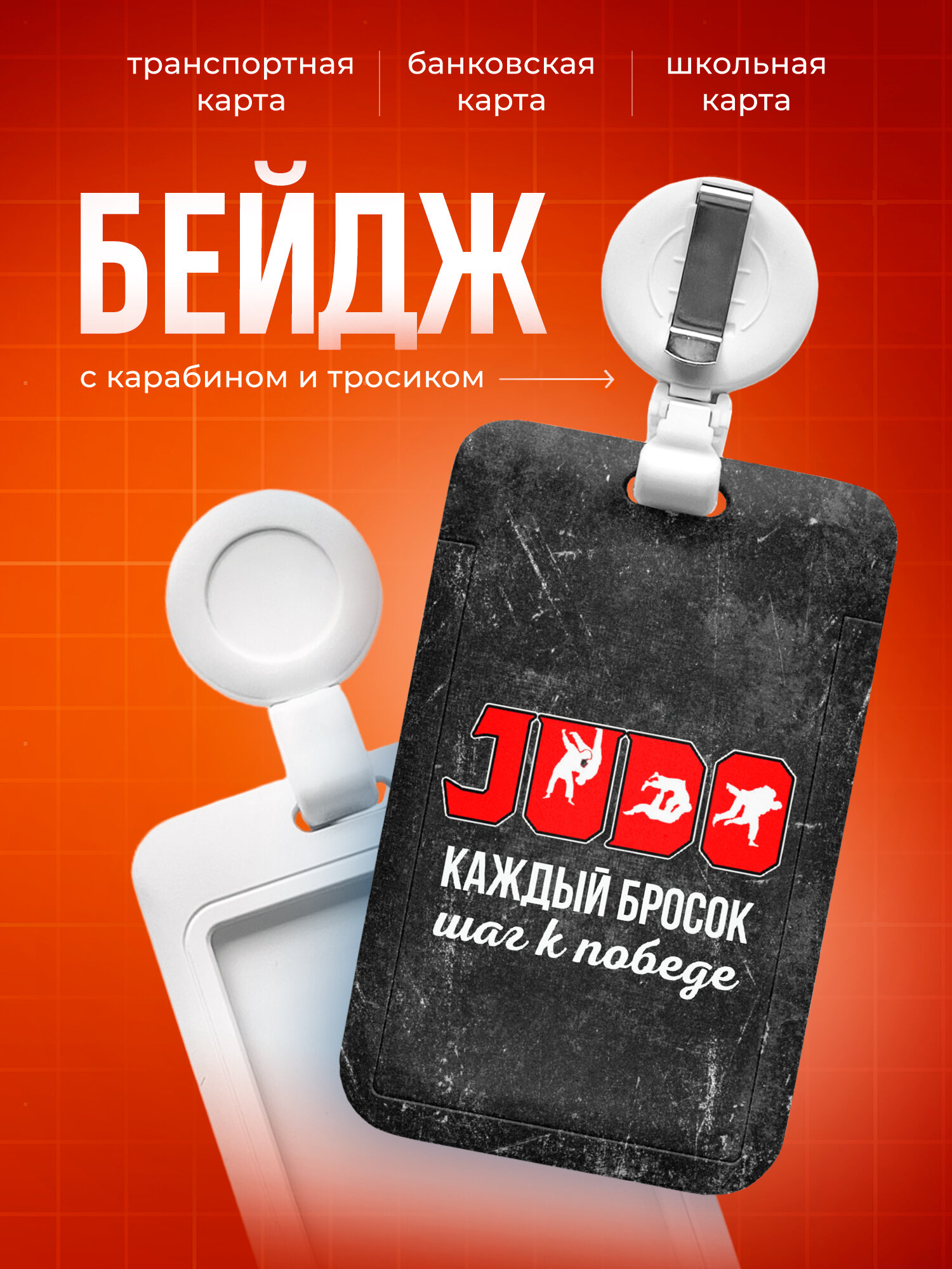Бейдж чехол для пропуска, карты IREVIVE, с принтом дзюдо с мотивационной надписью