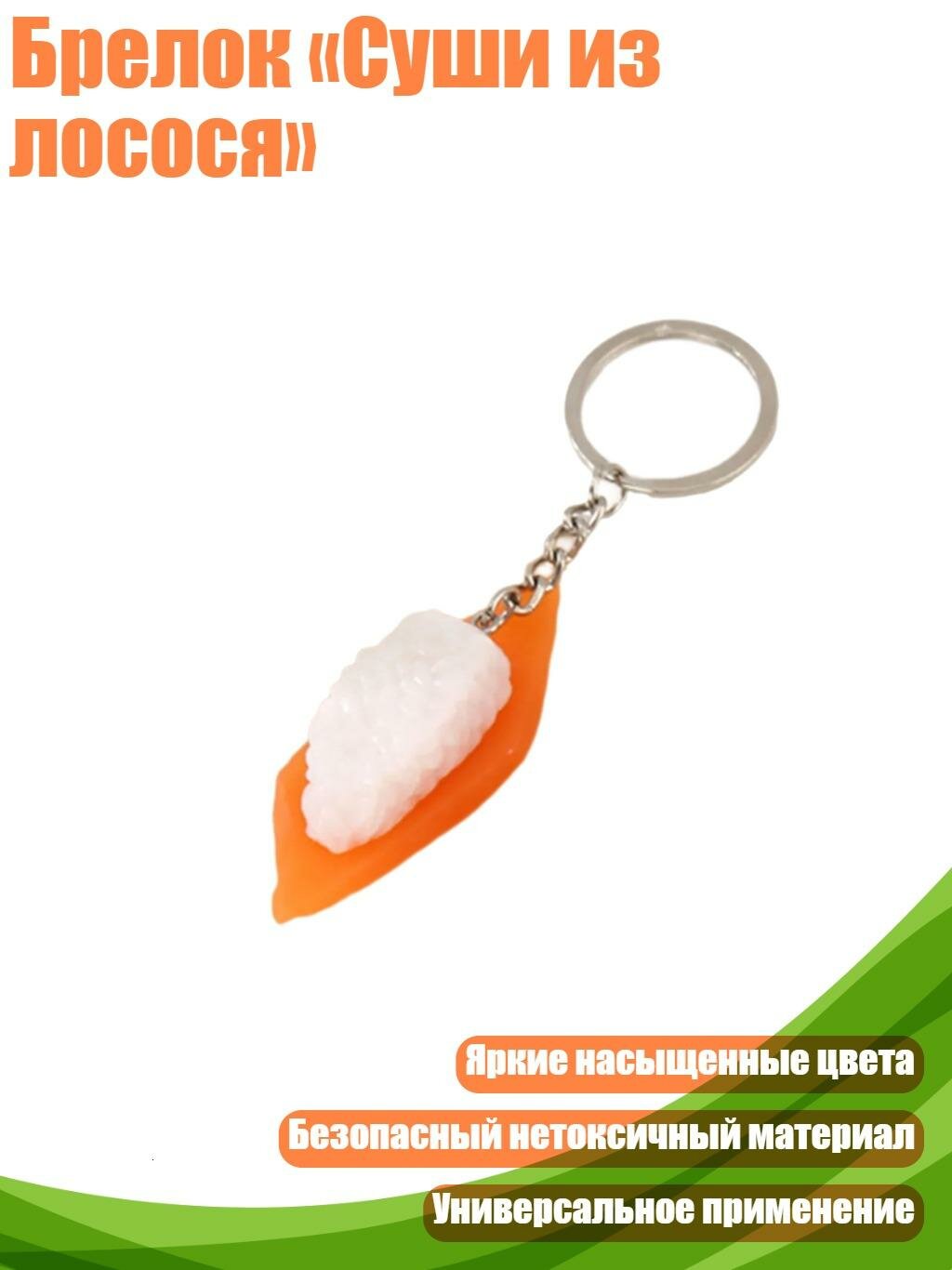 Брелок «Суши из лосося», 4