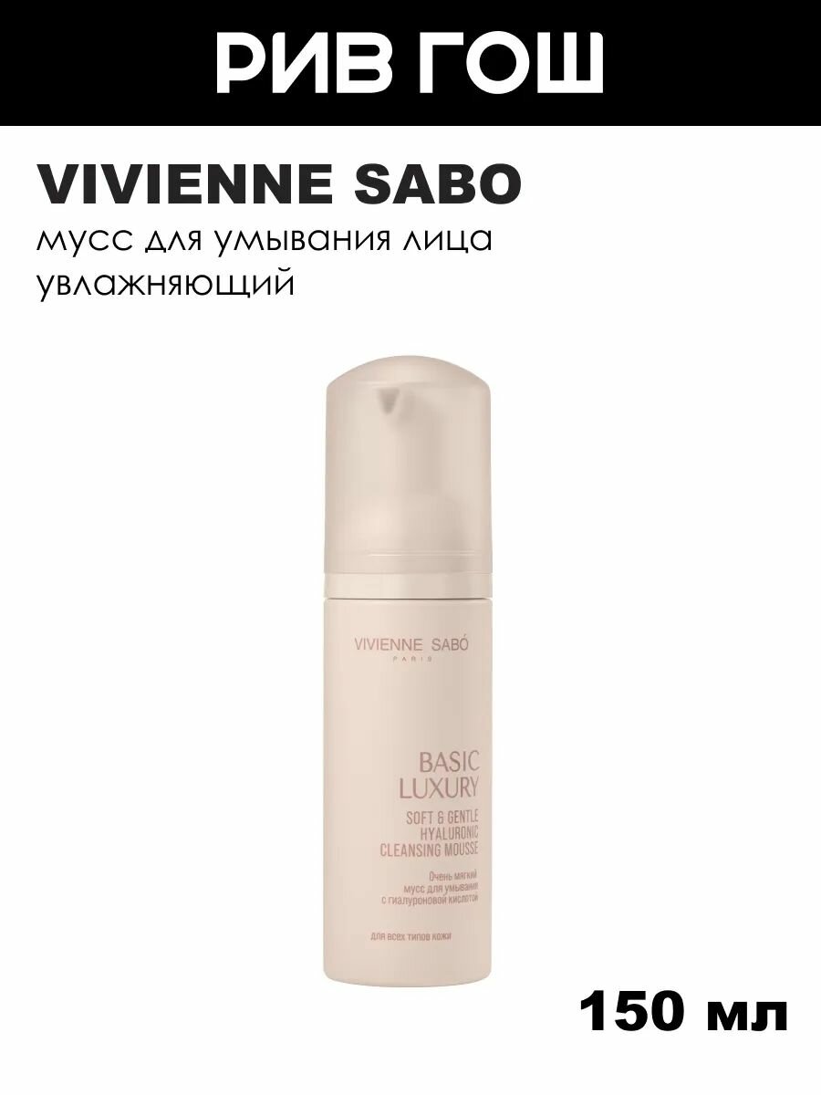 VIVIENNE SABO Мусс для умывания Basic Luxury с гиалуроновой кислотой очень мягкий, 150 мл