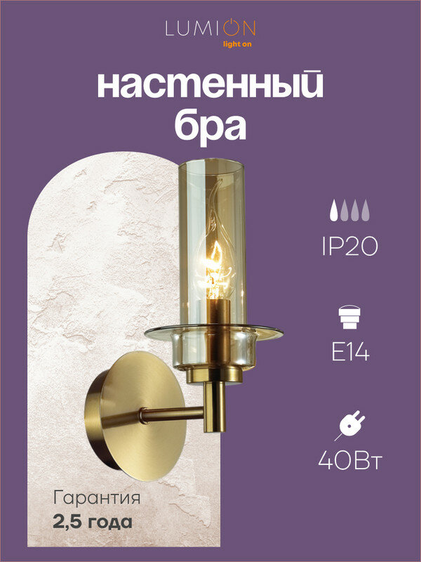 Бра LUMION MADONNA 6554/1W E14 1*40W бронзовый