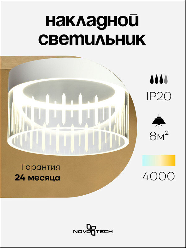 Светильник накладной светодиодный NOVOTECH AURA 359003 LED 18W белый