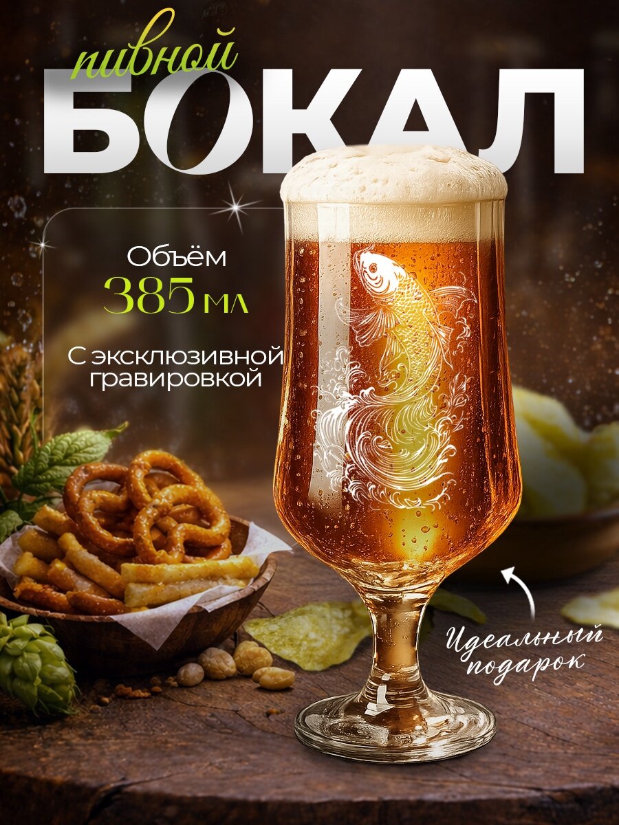 Бокал пивной "Рыба в волнах", 385мл, стеклянный, с гравировкой