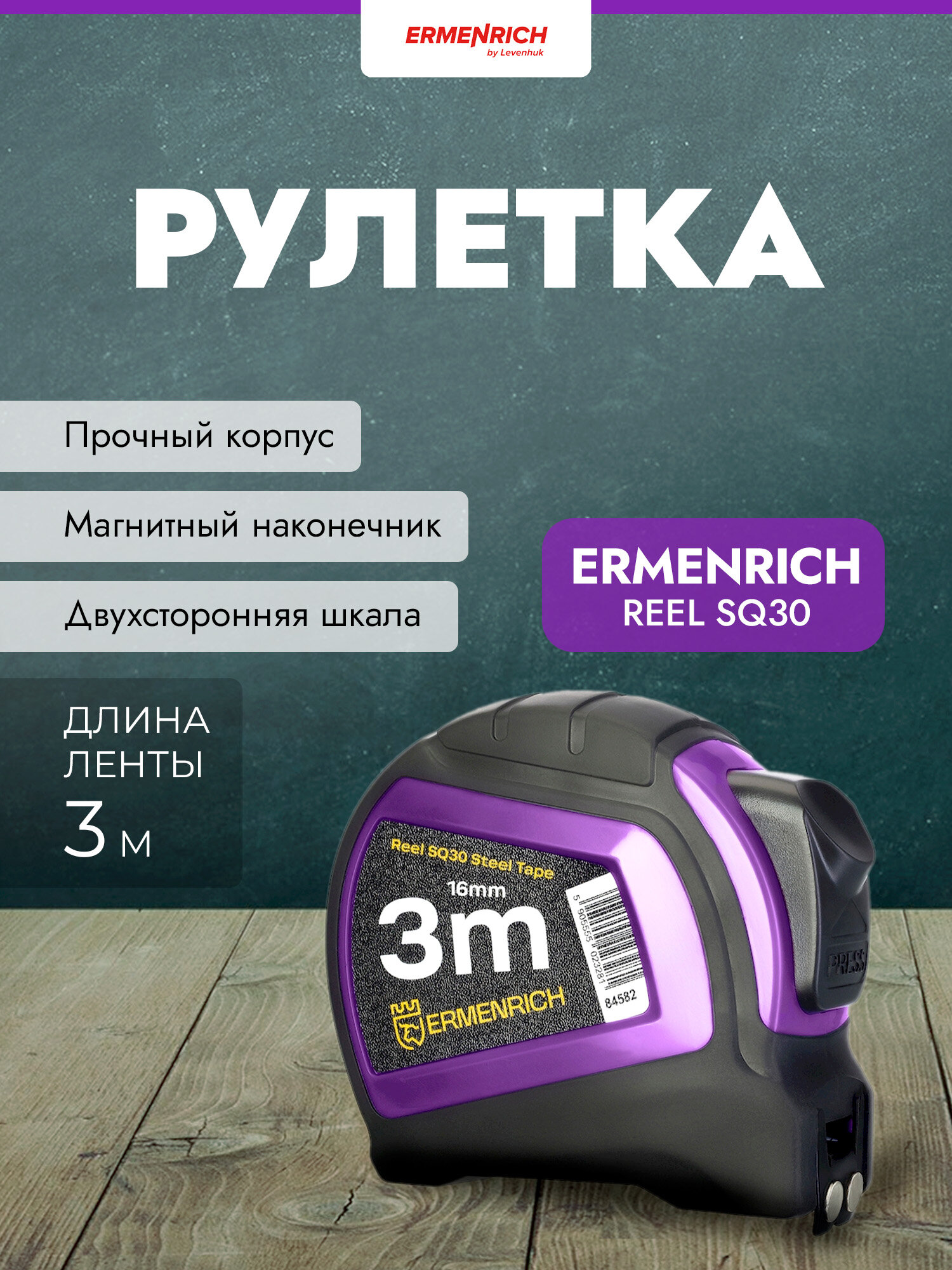 Рулетка Ermenrich Reel SQ30