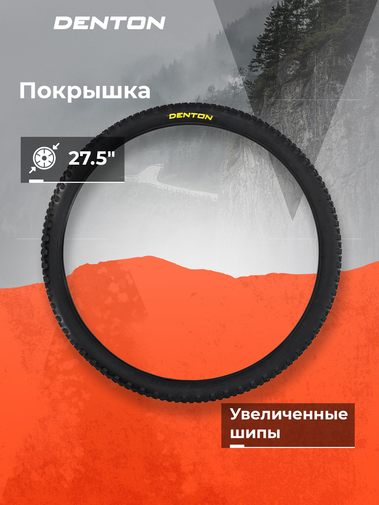 Покрышка Denton 27.5 х 2.20