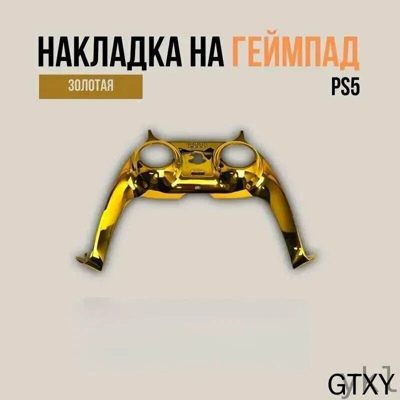 Декоративная накладка для геймпада Playstation DualSense 5, золотая