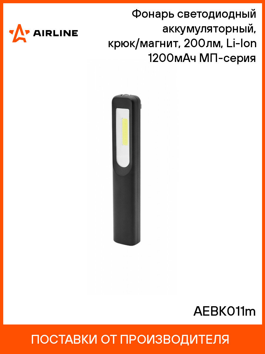 Фонарь светодиодный аккумуляторный, крюк/магнит, 200лм, Li-Ion 1200мАч МП-серия AEBK011m AIRLINE