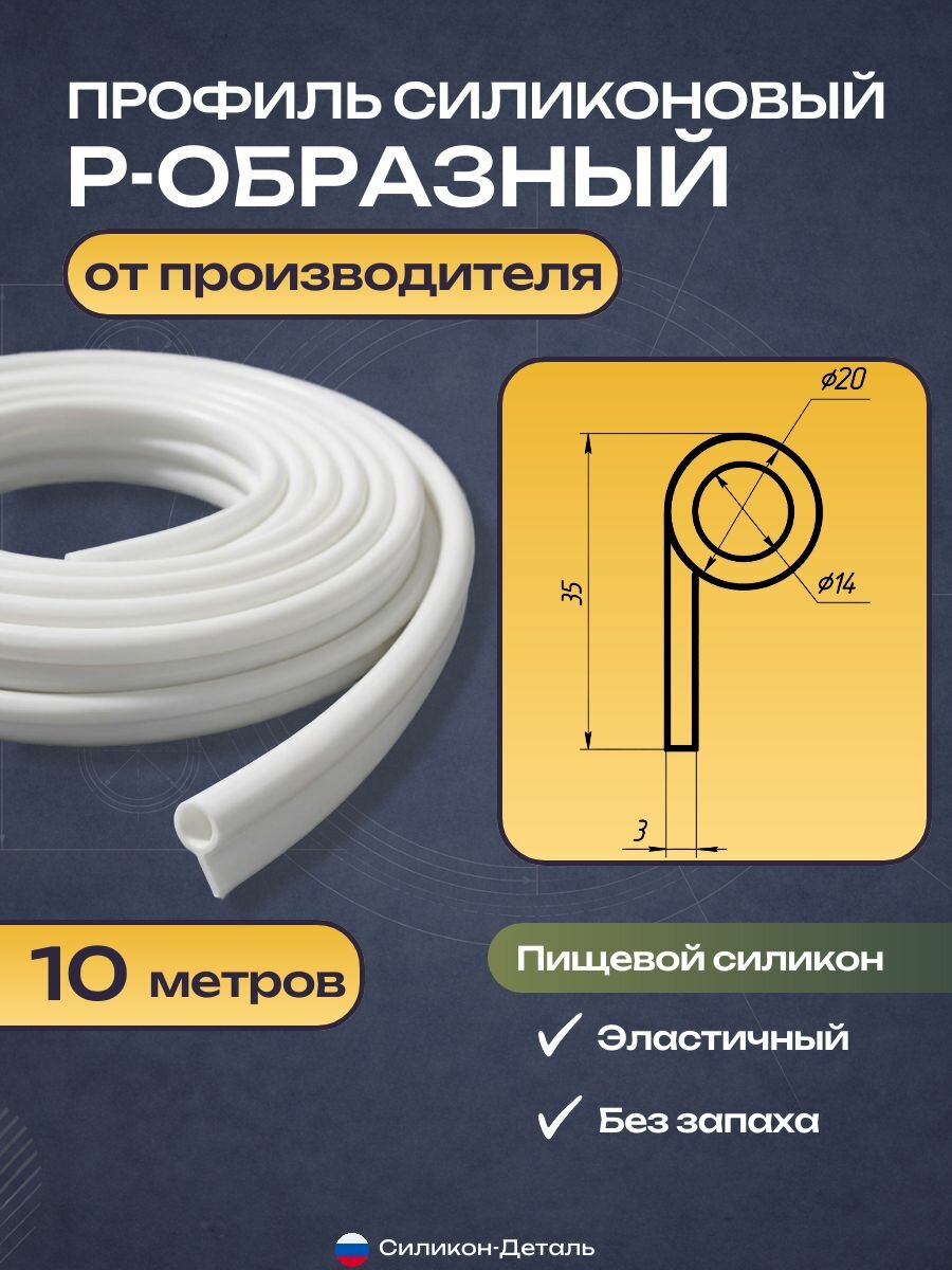 Силиконовый профиль Р-образный 35х3 белый уплотнитель пищевой термостойкий 10 метров