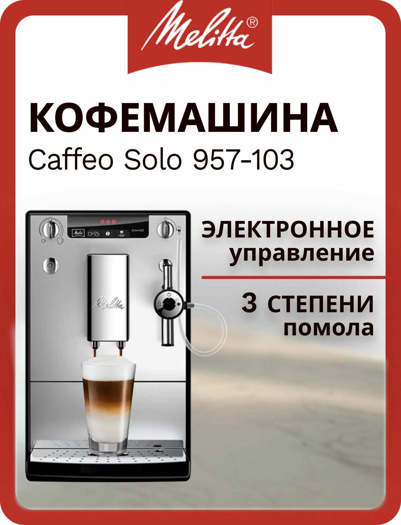 Кофемашина Melitta Caffeo E 957-103 Solo&Perfect Milk, серебро