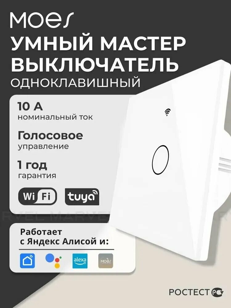 Умный выключатель сенсорный одноклавишный Moes WRS-EU1-WH-MS / с голосовым управлением, встраиваемый, сценарии работы, WiFi+RF, белый