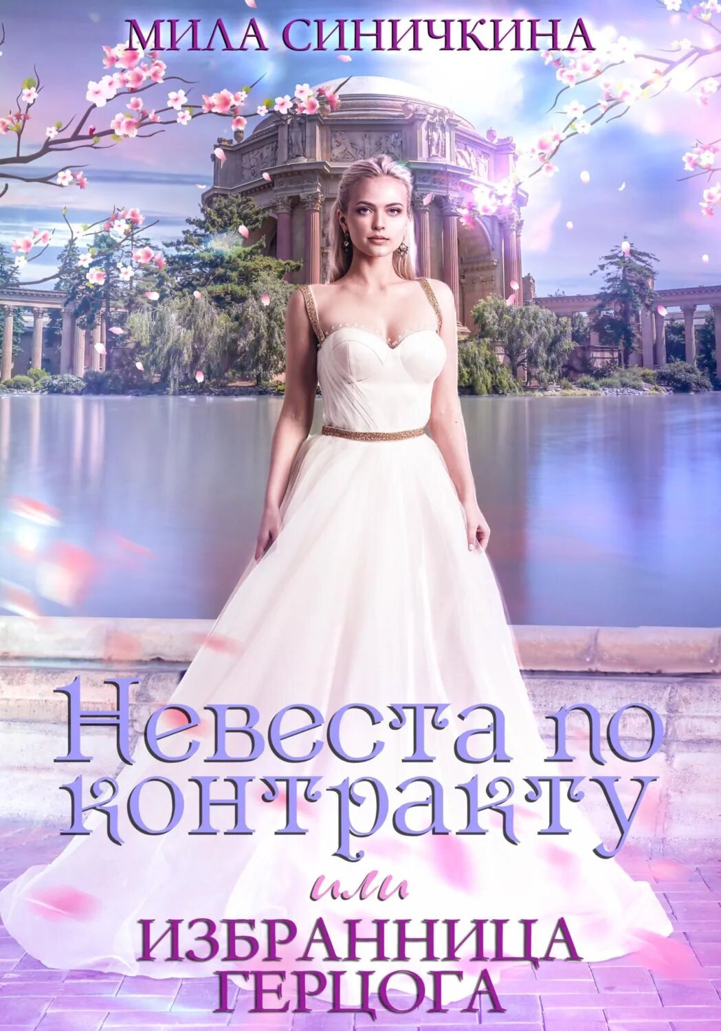 Невеста по контракту, или Избранница герцога [Цифровая книга]