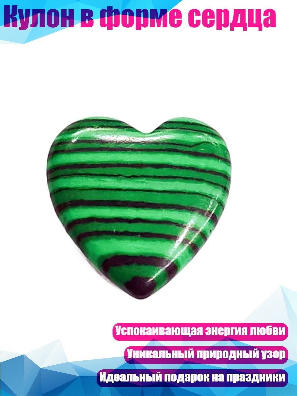 Кулон в форме сердца, 8