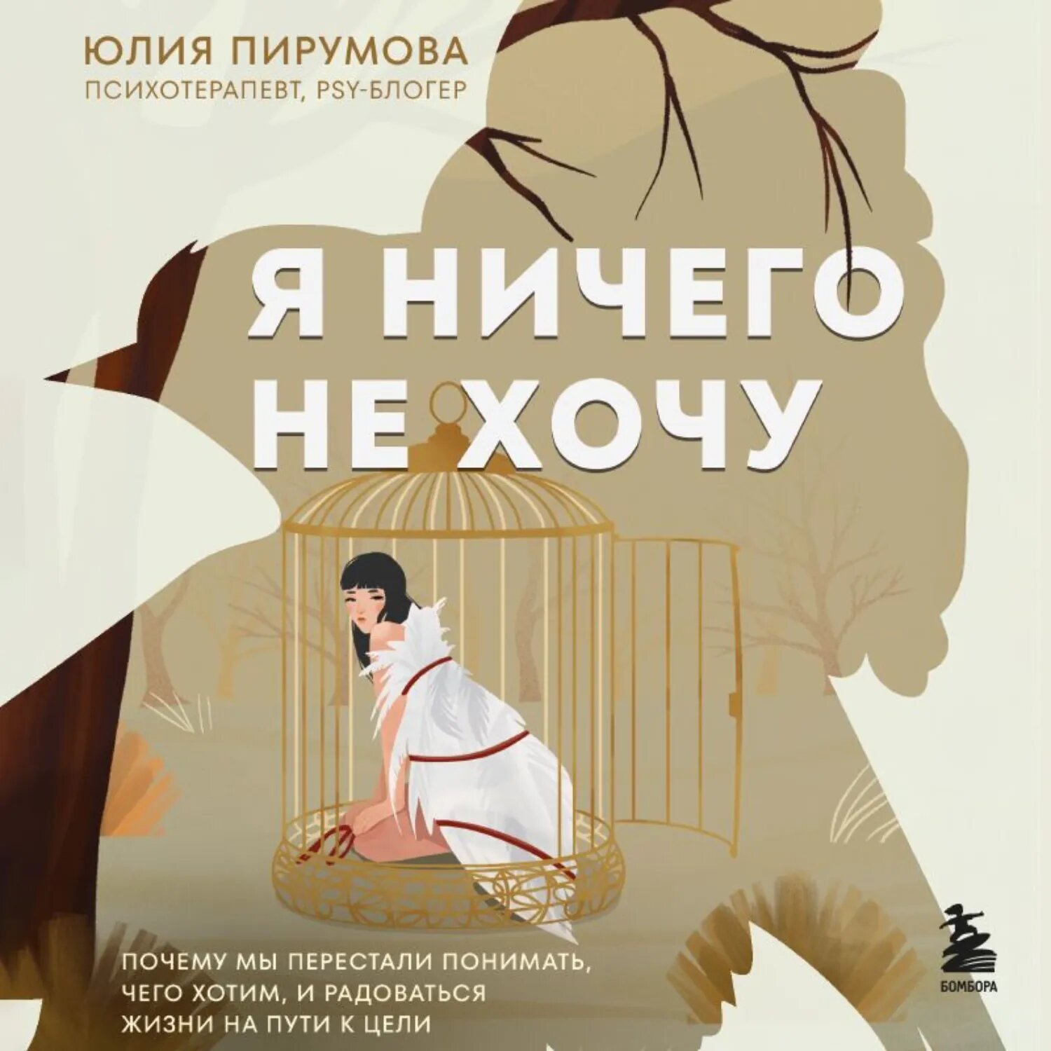 Я ничего не хочу. Почему мы перестали понимать, чего хотим, и радоваться жизни на пути к цели [Аудиокнига]