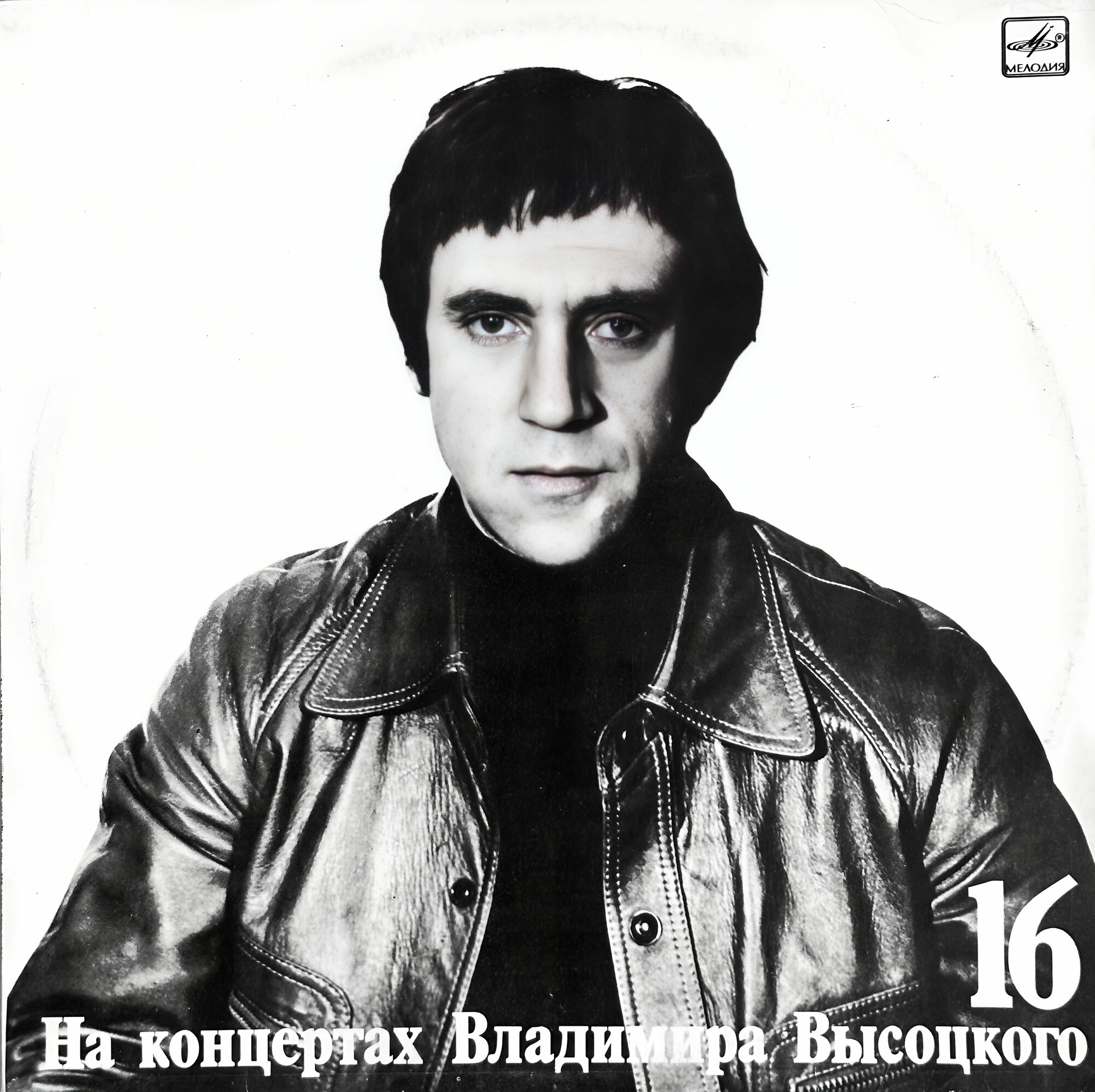 На концертах В. Высоцкого №16 "Интервью", LP12" (VG+) 1979