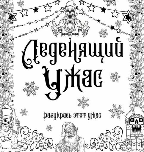 Раскраска АСТ Леденящий ужас. Разукрась этот ужас, 2022 г
