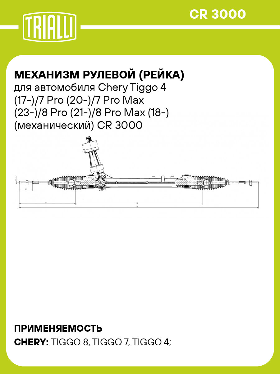 Механизм рулевой (рейка) для автомобиля Chery Tiggo 4 (17-)/7 Pro (20-)/7 Pro Max (23-)/8 Pro (21-)/8 Pro Max (18-) (механический) CR 3000 TRIALLI