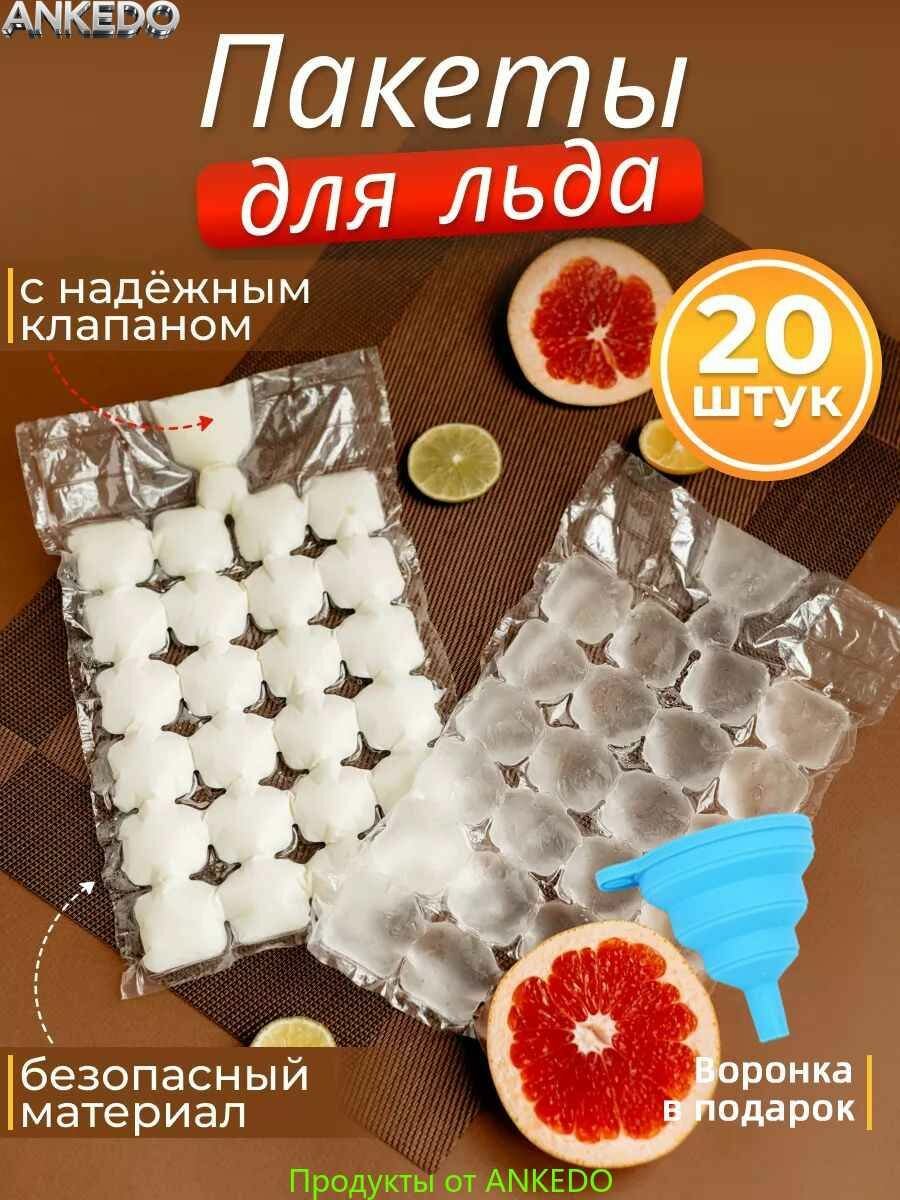 Самоуплотняющиеся пакеты для заморозки льда. В комплекте воронка.