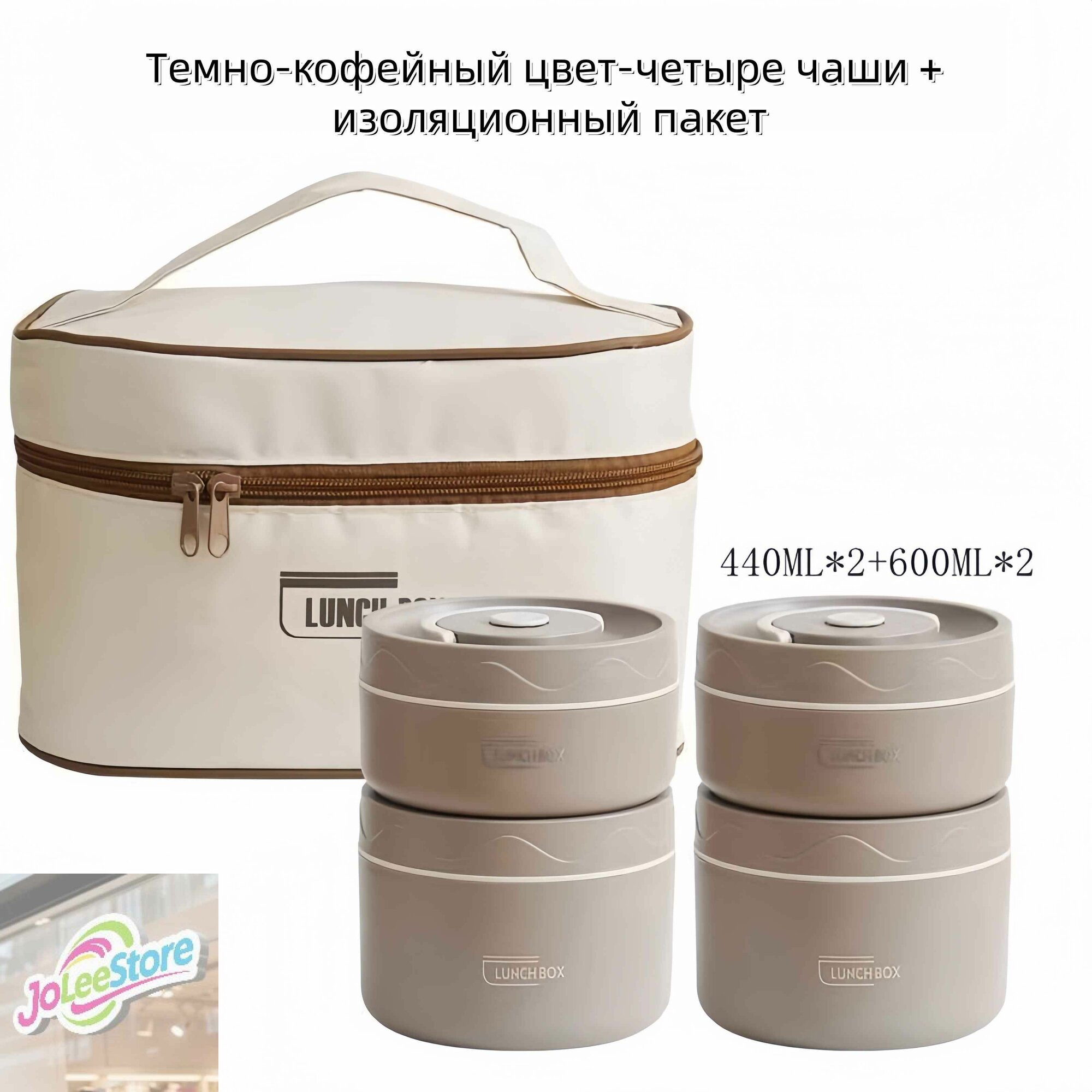 Изолированный контейнер для обеда из нержавеющей стали 304, 4 шт, Многофункциональный портативный круглый термобокс для бенто с термосумкой, цвет глубокого кофе