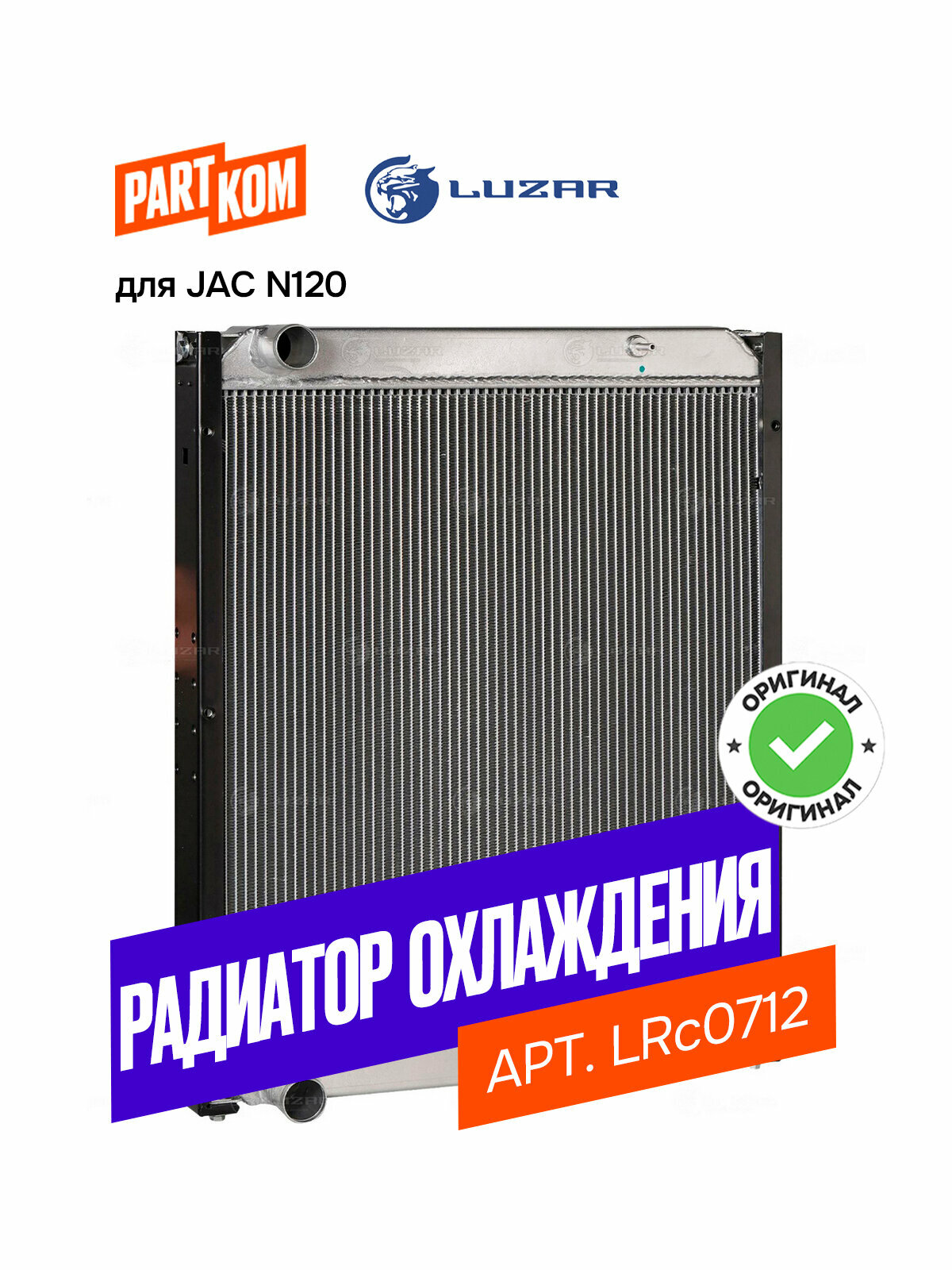 Радиатор охлаждения LUZAR LRC0712 для а/м КАМАЗ Компас, JAC N120