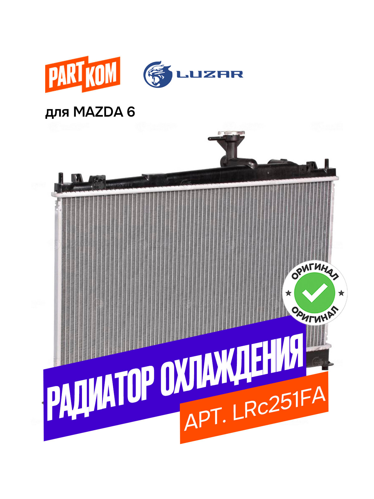 Радиатор охлаждения LUZAR LRC251FA для а/м Mazda 6 (GG) (AT) / Мазда
