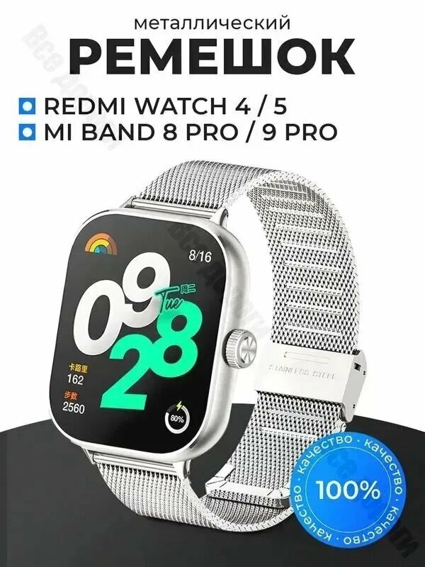 Металлический ремешок для смарт-часов Redmi Watch 4, 5, Xiaomi Band 8 Pro и 9 Pro / Браслет миланская петля с застёжкой для фитнес-трекера Редми Вотч 4, 5, Ксяоми Банд 8 Про, 9 Про / Серебряный