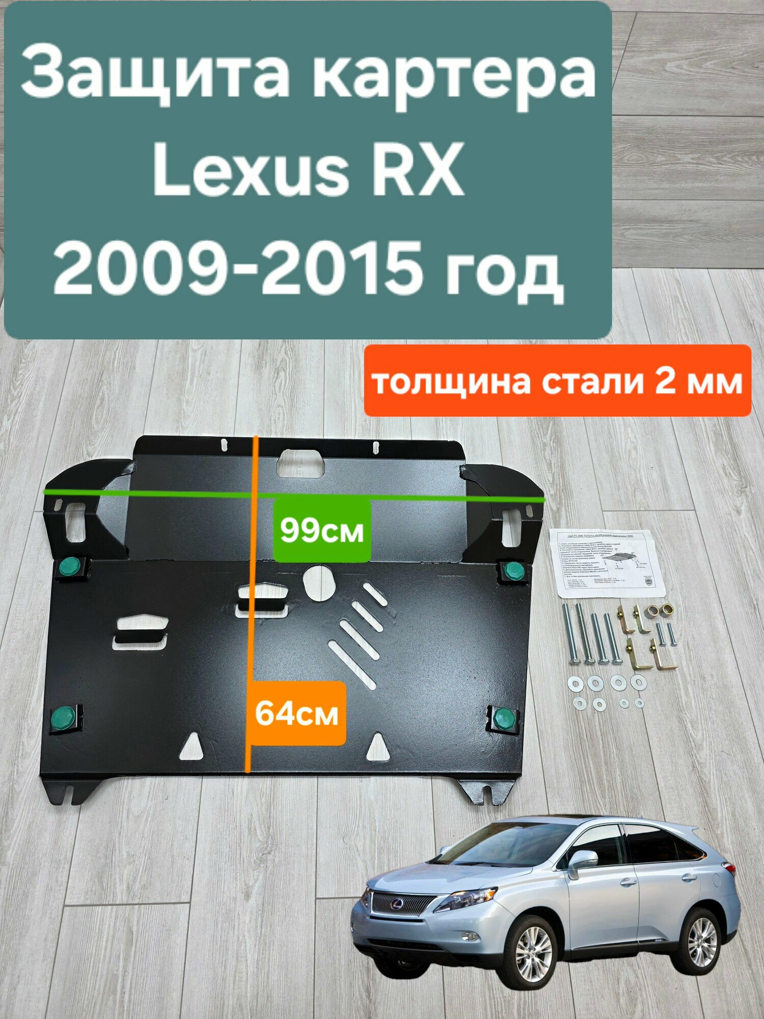 Защита двигателя (картера) на Lexus RX 2009-2015 (Лексус RX)