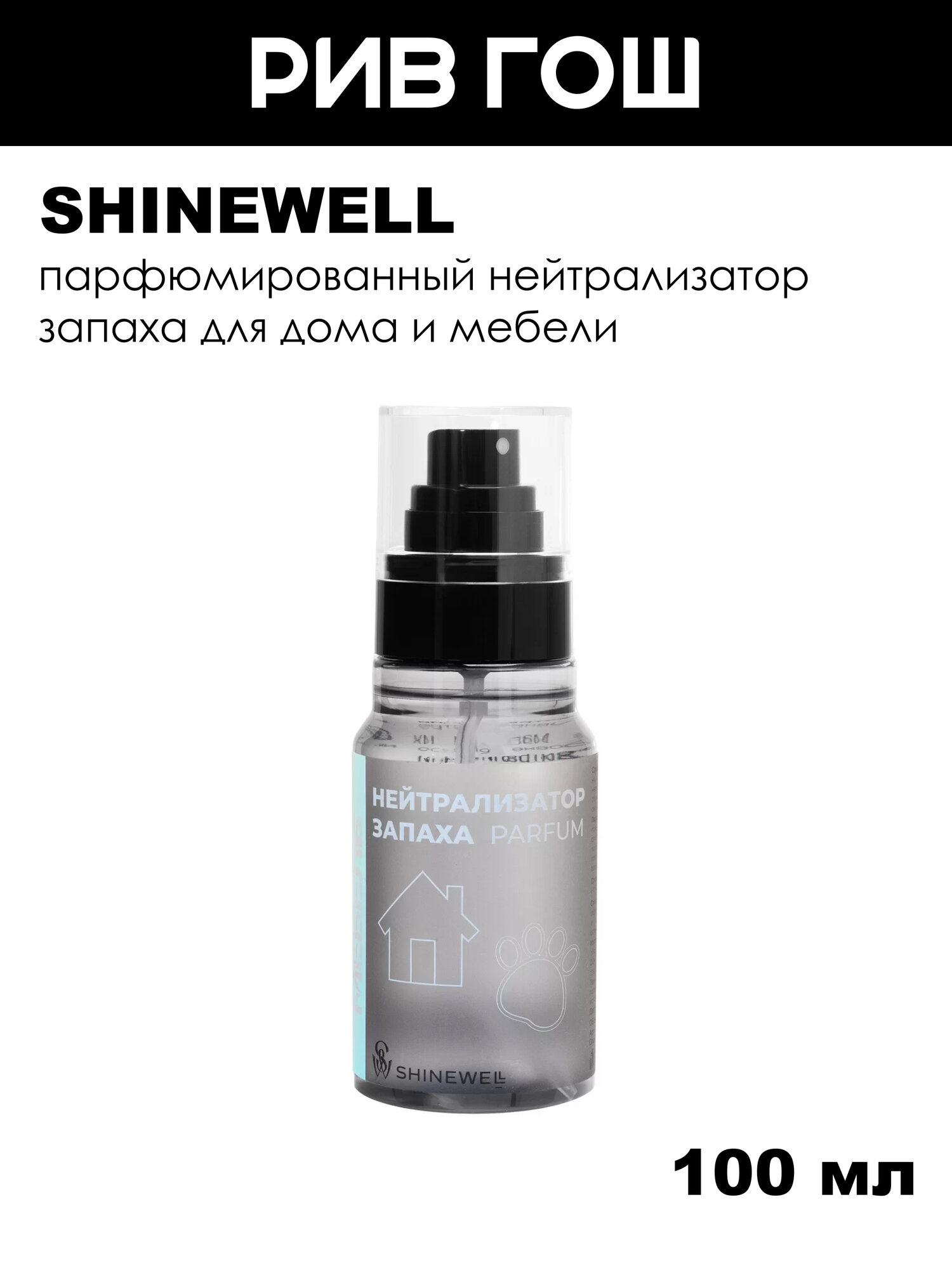 SHINEWELL Нейтрализатор запаха для дома и мебели парфюмированный, 100 мл