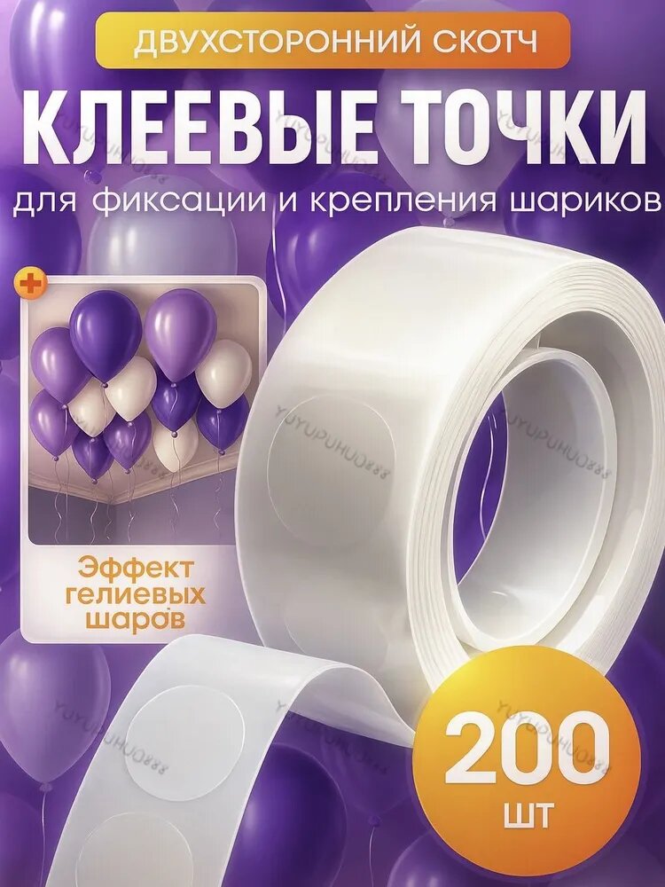 Липкие клеевые точки для воздушных шаров, 200 штук