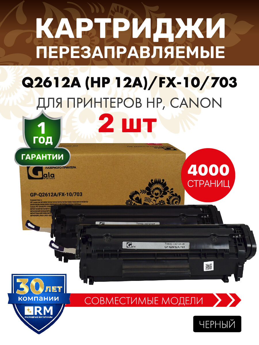 Картридж GalaPrint (2 штуки) Q2612A (HP 12A)/FX-10/703 лазерный, совместимый