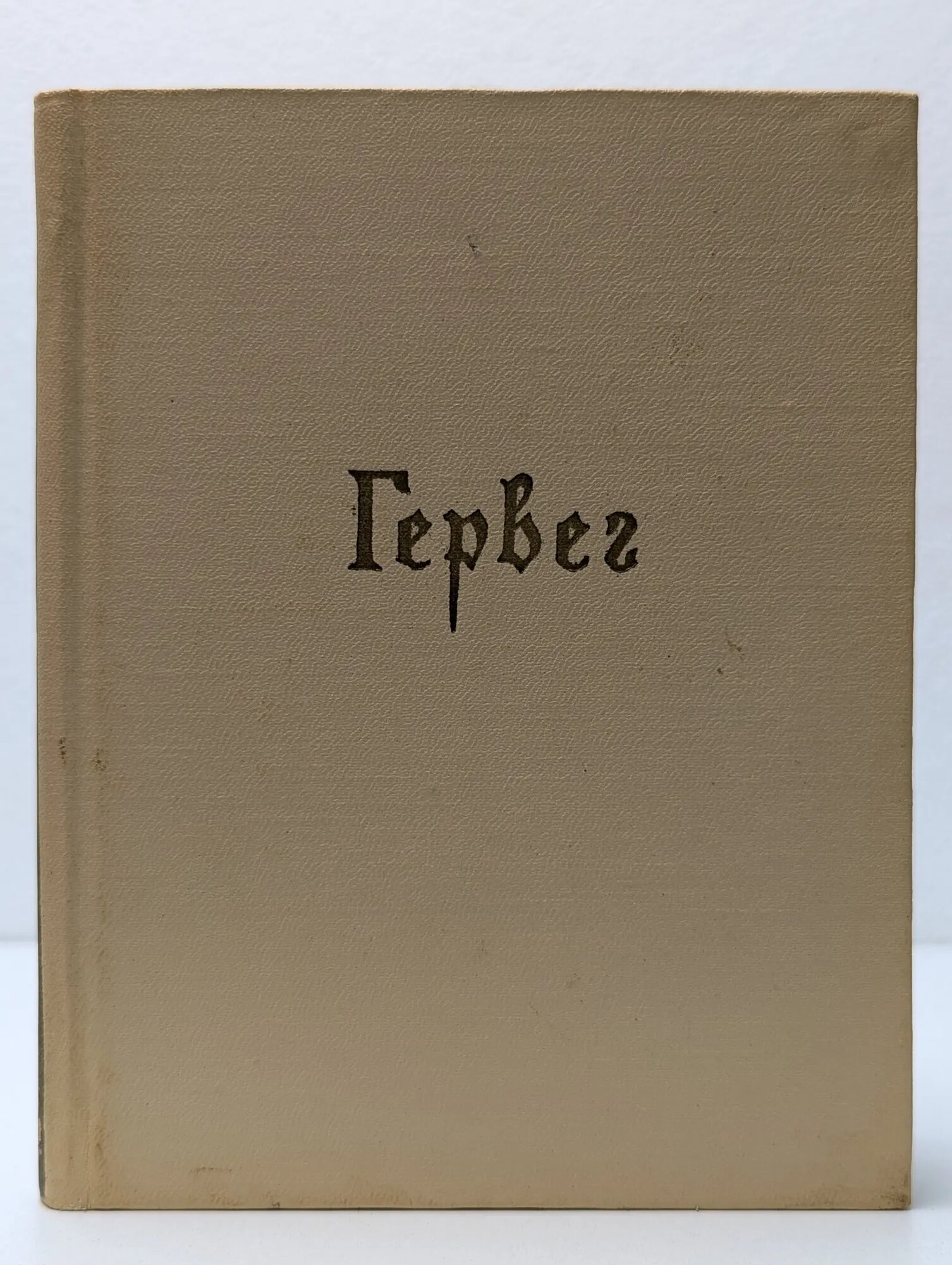 Георг Гервег. Избранное Гервег Георг 1958