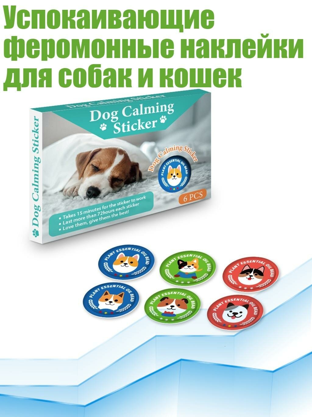 Успокаивающие феромонные наклейки для собак и кошек, собака