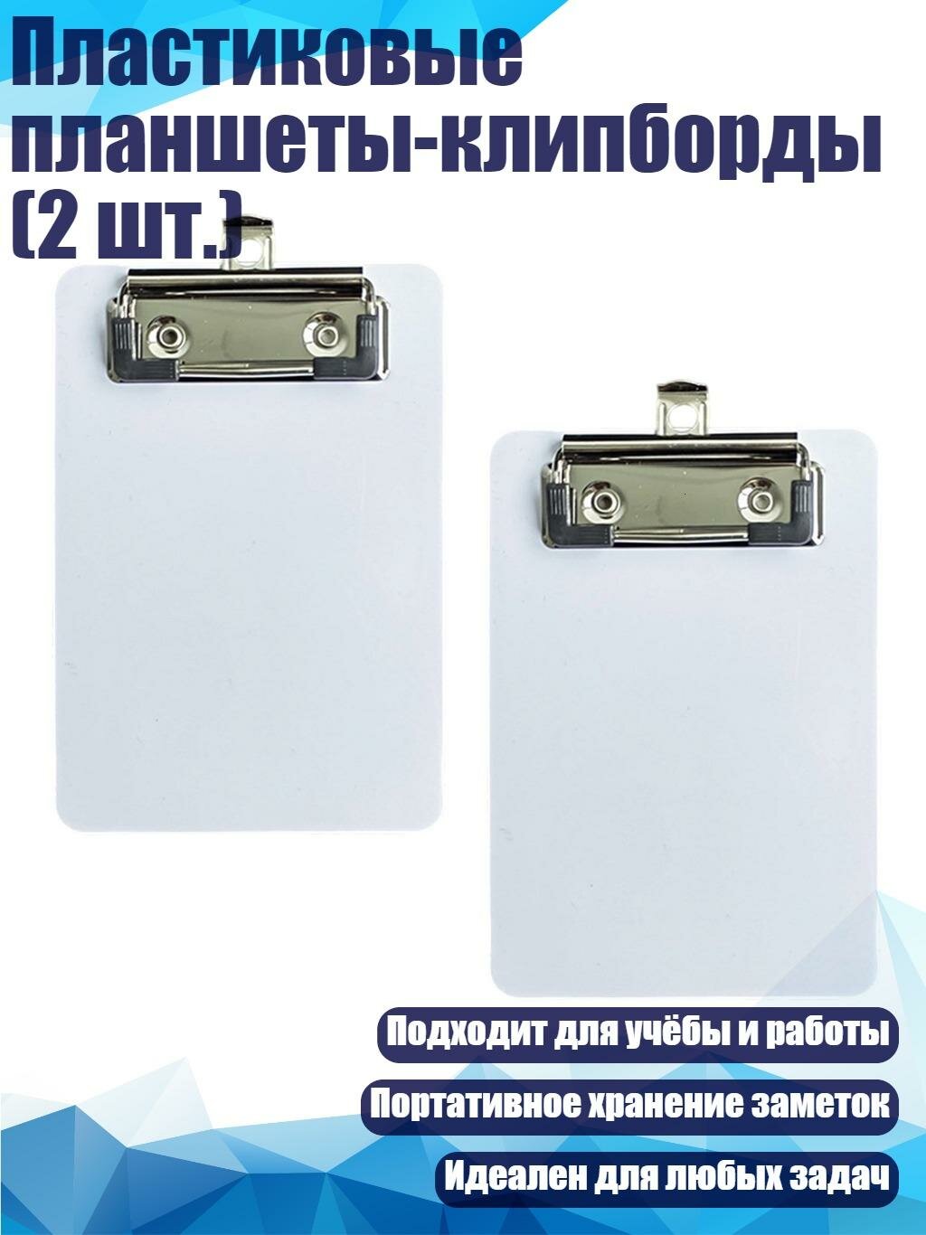 Пластиковые планшеты-клипборды (2 шт.), Белый