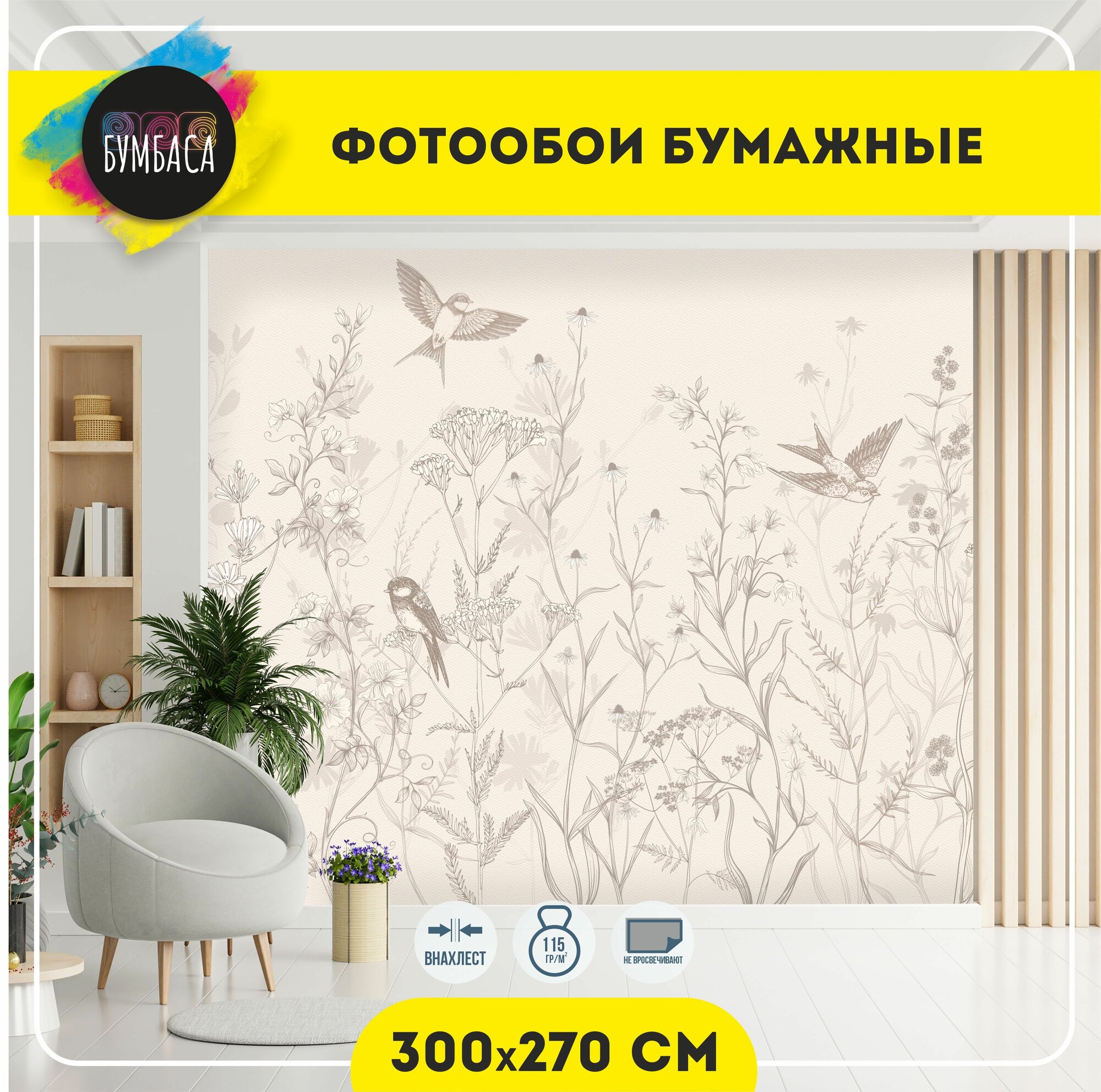 Фотообои на стену бумажные Птицы. Бежевые 300х270 см