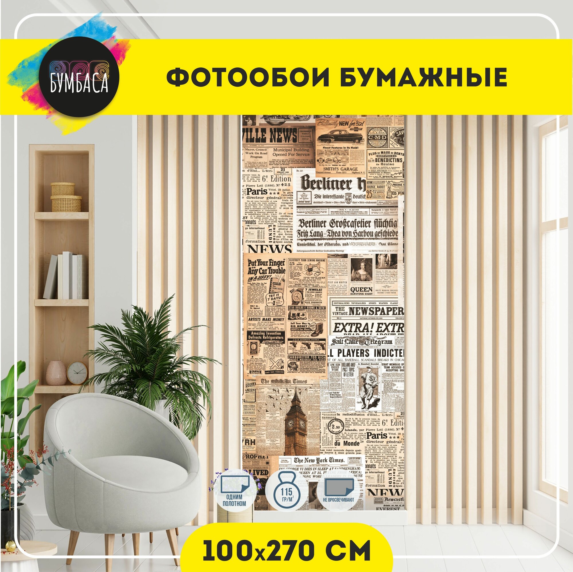Фотообои на стену бумажные Газеты. Ретро, 100х270 см
