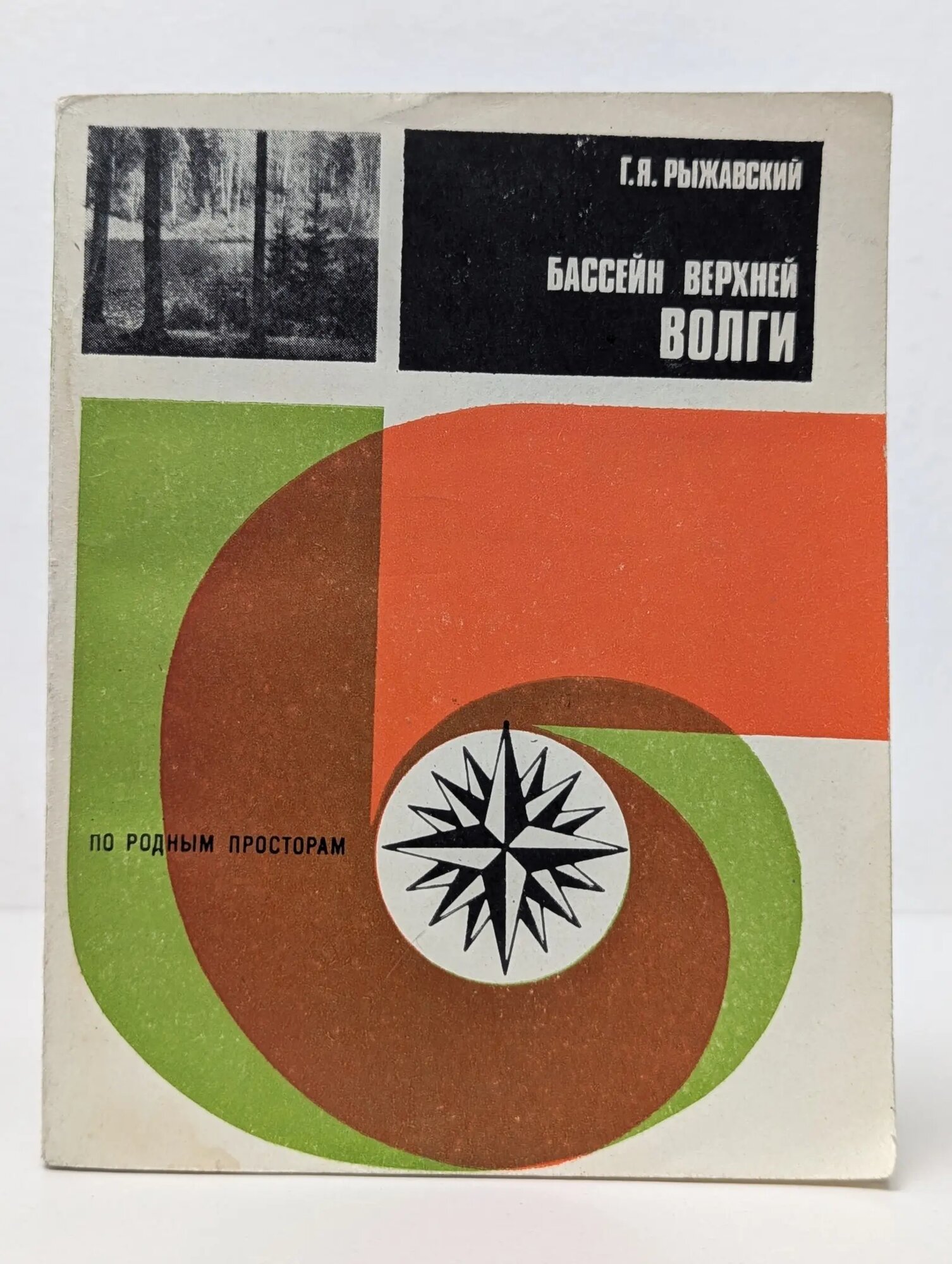 По родным просторам. Бассейн Верхней Волги Рыжавский Генрих Яковлевич 1981