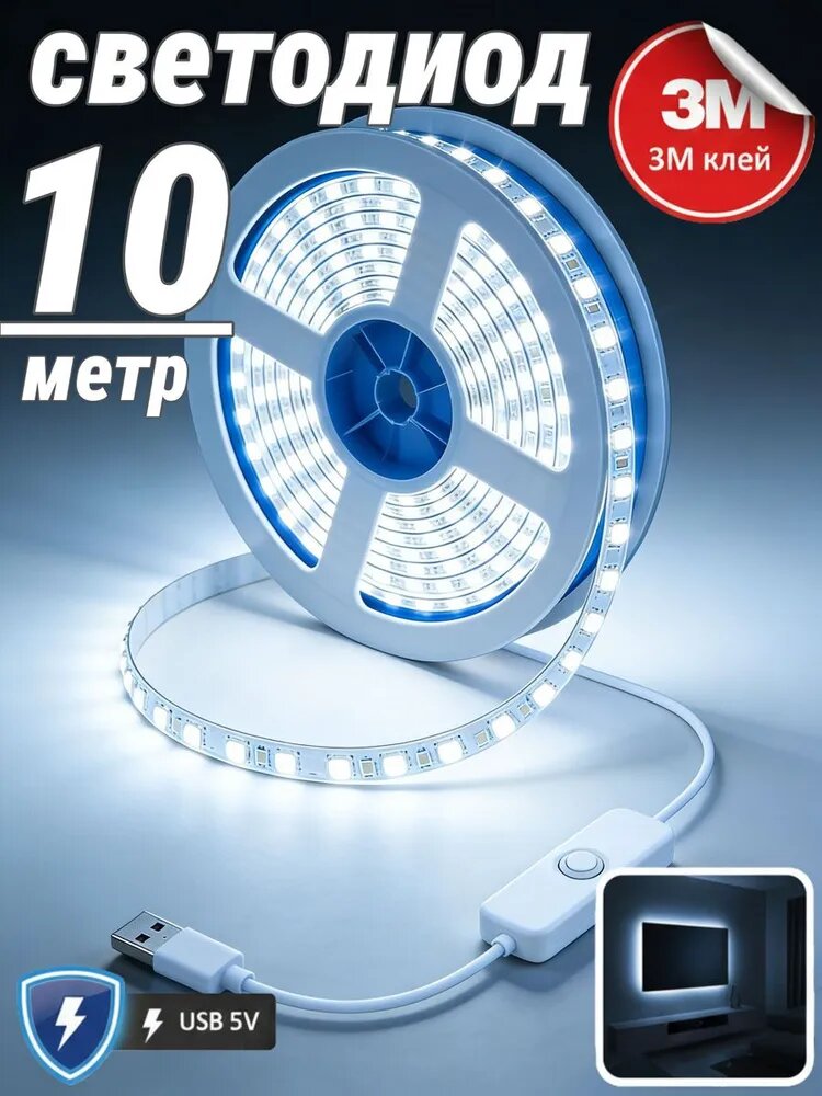 Светодиодная лента 5 Вт, IP26, Холодный белый, 1 шт