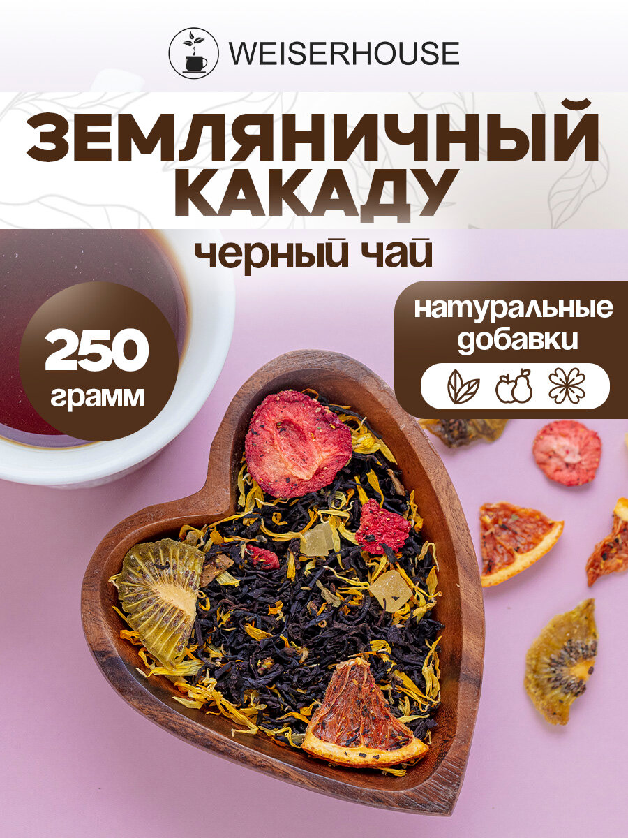 Черный чай "Земляничный Какаду" WEISERHOUSE, с клубникой и тропическими фруктами, 250 г