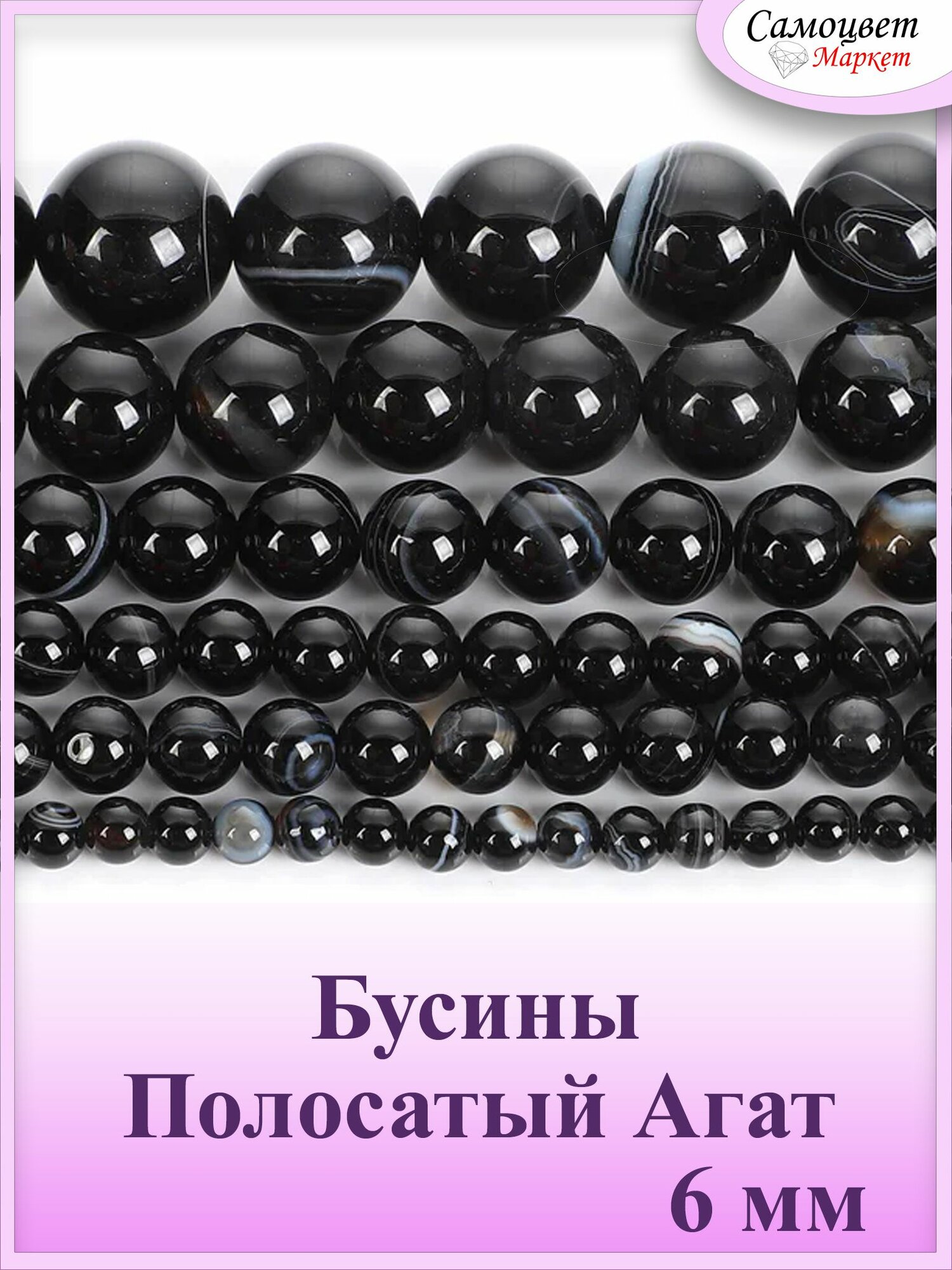 Бусины Черный полосатый Агат 6 мм, 38 см/нить
