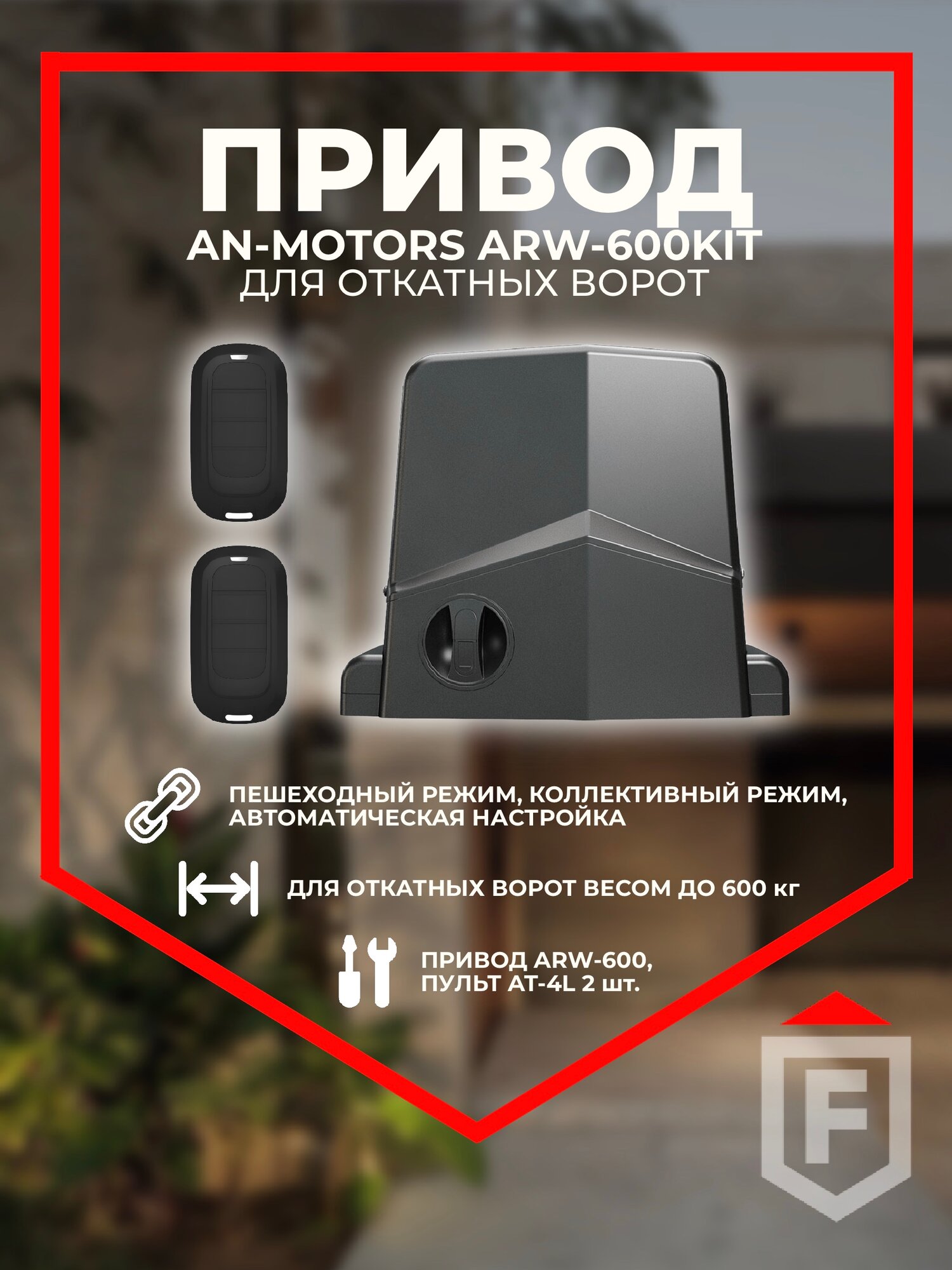Привод AN-MOTORS ARW-600KIT для откатных ворот весом до 600кг