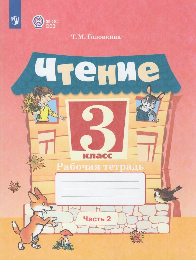 Рабочая тетрадь Просвещение Чтение 3 класс для коррекционных образовательных учреждений, часть 2, для обучающихся с интеллектуальными нарушениями, к учебнику С. Ю. Ильиной, А. К. Аксеновой, Т. М. Головкиной, ФГОС ОВЗ, Т. М. Головкина, 2026, 80 стр