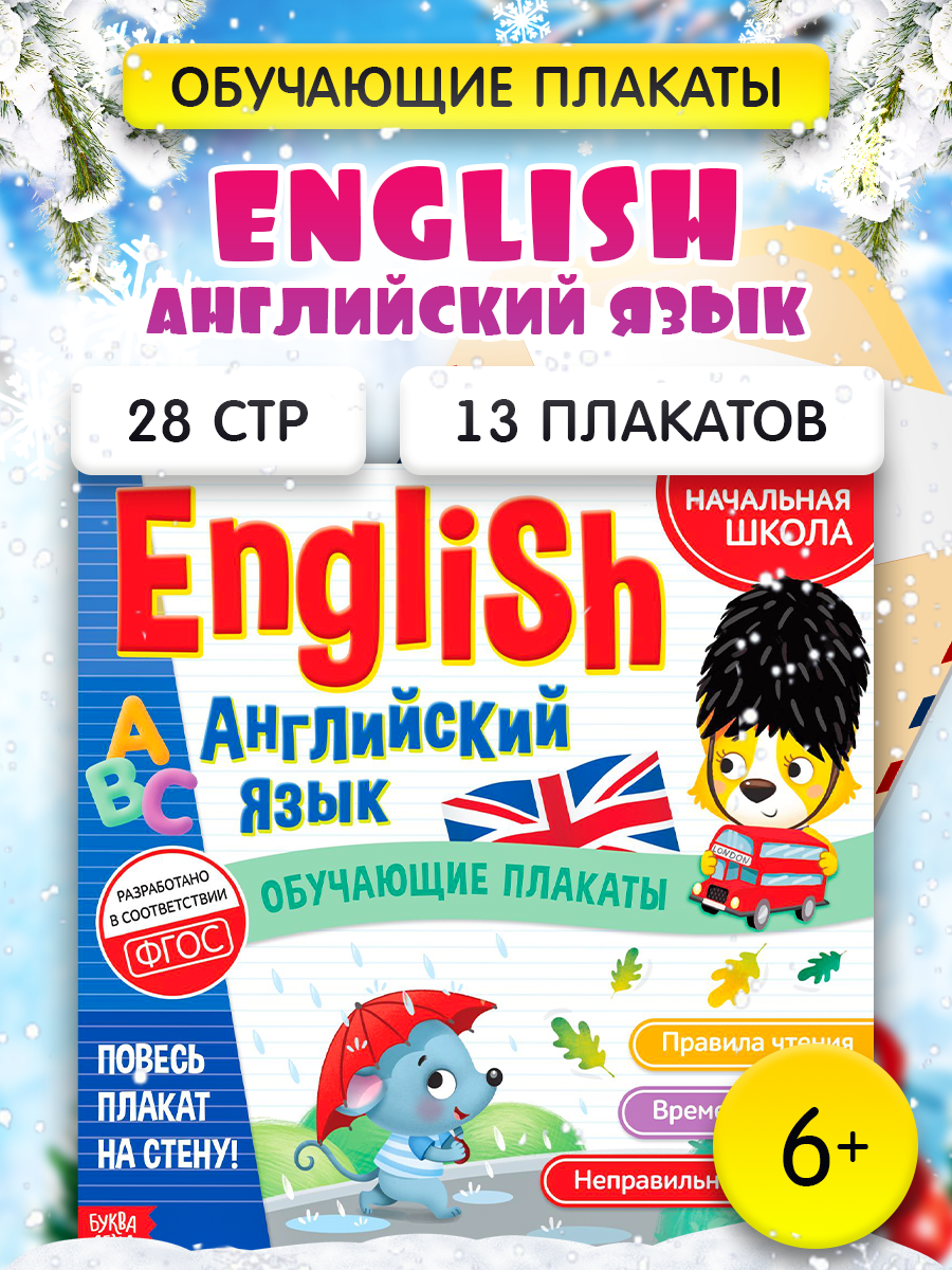 Обучающие плакаты буква-ленд "English. Английский язык", 13 шт, 28 стр, детский