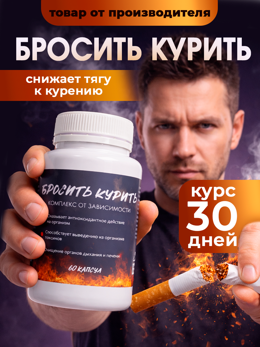 Бросить курить, комплекс для поддержки организма при отказе от курения, очищение и восстановление, банка 60 капсул