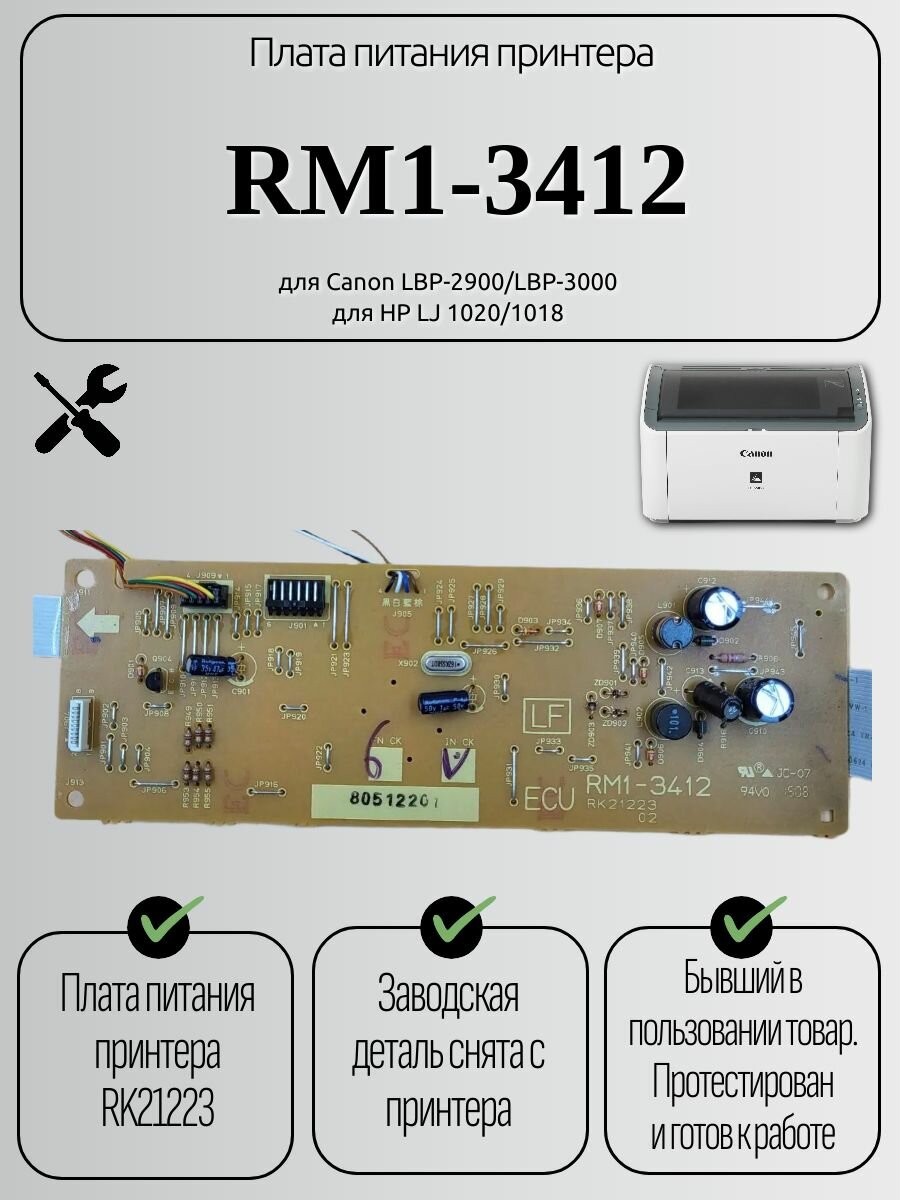 Плата питания принтера RM1-3412 для HP LJ 1020
