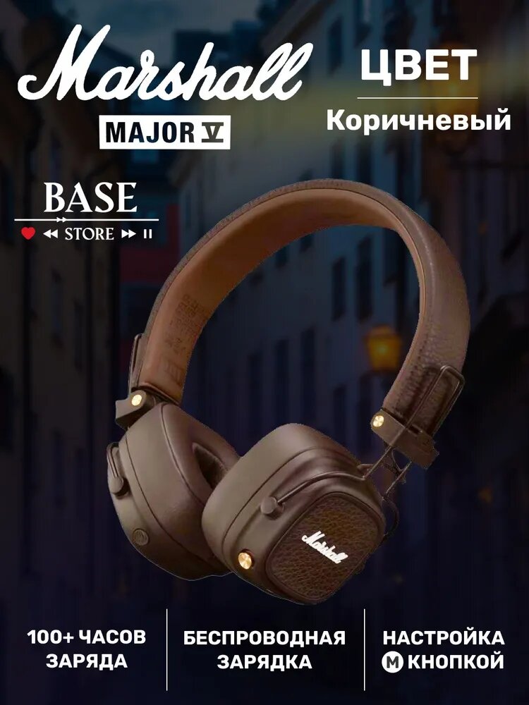 Беспроводные наушники Marshall Major 5 Коричневые, Marashall Major V, маршал мажор 5