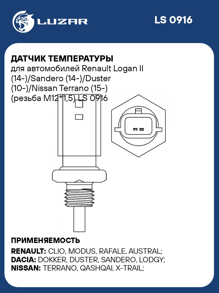 Датчик температуры для автомобилей Renault Logan II (14-)/Sandero (14-)/Duster (10-)/Nissan Terrano (15-) (резьба M12*1,5) LS 0916 LUZAR